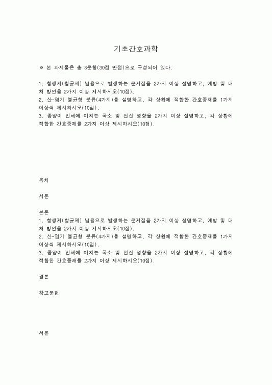 기초간호과학] 1. 항생제(항균제) 남용으로 발생하는 문제점을 2가지 이상 설명하고, 예방 및 대처 방안을 2가지 이상 제시하시오(10점). 2. 산-염기 불균형 분류(4가지)를 설명하고, 각 상황에 적합한 간호중재를 1가지 이상씩 제시하시오(10점). 3. 종양이 인체에 미치는 국소 및 전신 영향을 2가지 이상 설명하고, 각 상황에 적합한 간호중재를 2가지 이상 제시하시오(10점).