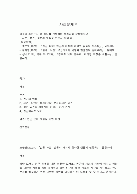 사회문제론] 조문영(2022), 『빈곤 과정: 빈곤의 배치와 취약한 삶들의 인류학』, 글항아리