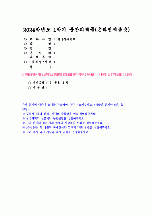 2024년 1학기 한국사의이해 중간과제물, 구석기시대와 신석기시대의 생활상을 비교설명, 삼국사회의 신분제와 농민생활을 설명, 신라 하대의 정치사회 변동과 사상계의 변화를 설명, 10~12세기의 다원적 국제질서와 고려의 외왕내제를 설명, 고려 후기 역사 서술과 역사 인식을 설명