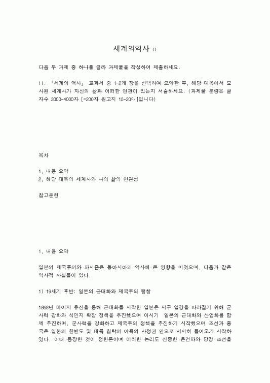 세계의역사] I. 다음 중 하나를 읽고 중요하다고 생각되는 부분을 요약한 후, 그에 대한 자신의 의견을 서술하세요. (과제물 분량은 글자수 1600-2400자 [=200자 원고지 8-12매]입니다)
