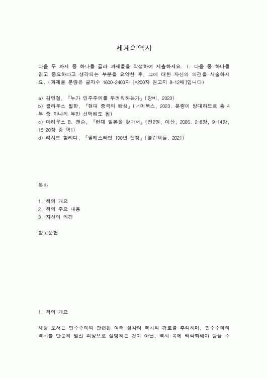 세계의역사] I. 다음 중 하나를 읽고 중요하다고 생각되는 부분을 요약한 후 그에 대한 자신의 의견을 서술하세요. (과제물 분량은 글자수 1600-2400자 [=200자 원고지 8-12매]입니다)