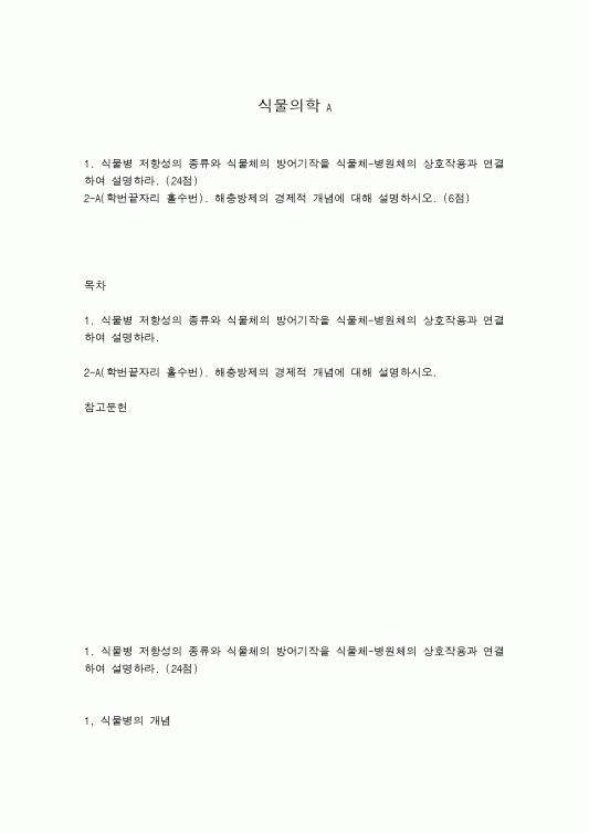 식물의학 A ] 1. 식물병 저항성의 종류와 식물체의 방어기작을 식물체-병원체의 상호작용과 연결하여 설명하라. (24점) 2-A(학번끝자리 홀수번). 해충방제의 경제적 개념에 대해 설명하시오. (6점)