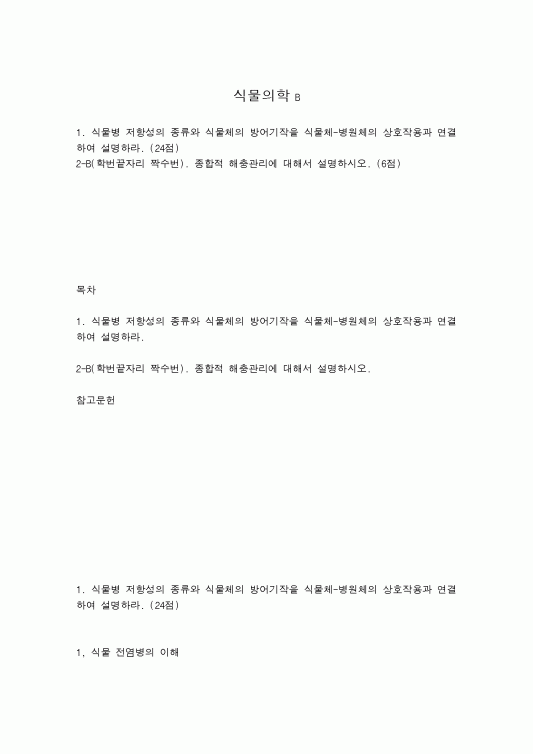 식물의학 B] 1. 식물병 저항성의 종류와 식물체의 방어기작을 식물체-병원체의 상호작용과 연결하여 설명하라. (24점)  2-B(학번끝자리 짝수번). 종합적 해충관리에 대해서 설명하시오. (6점)