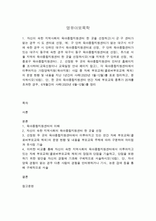 영유아보육학] 1. 자신이 속한 지역사회의 육아종합지원센터 한 곳을 선정하고(시∙군∙구 센터가 없는 경우 시∙도 센터로 선정, 예: 구 단위 육아종합지원센터가 없는 대구시 서구에 속한 경우 시 단위인 대구시 육아종합지원센터로 선정, 구 단위 육아종합센터가 있는 대구시 동구에 속한 경우 대구시 동구 육아종합지원센터로 선정), 추가로 서울 지역의 육아종합지원센터 한 곳을 선정하시오(서울 지역은 구 단위로 선정, 예: 종로구 육아종합지원센터).