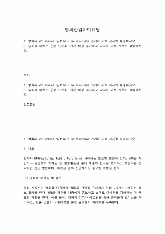 영화산업과마케팅] 1. [15점] 영화와 MPR(Marketing Public Relations)의 관계에 대해 자세히 설명하시오.  2. [15점] 영화에 미치는 흥행 요인을 3가지 이상 열거하고 각각에 대해 자세히 설명하시오.
