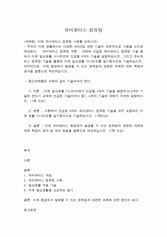 유비쿼터스 컴퓨팅] 미래 유비쿼터스 컴퓨팅 사회를 논하시오