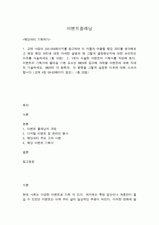 이벤트플래닝] 한국의 유명 영화배우 커플인 한빈·신예진 씨가 세기의 결혼식을 준비합니다.  결혼식은 올 7월 중에 진행될 예정입니다. 바쁜 스케줄 관계로 웨딩플래너를 고용하여 결혼식 준비를 일임하고자 하는데, 여러 웨딩플래너들의 기획서 중 마음에 드는 기획안을 제출한 웨딩플래너를 고용하고자 합니다. 여러분은 이제 웨딩플래너로서 한빈·신예진 커플의 마음에 들 웨딩 파티 기획서를 작성해야 합니다. 두 배우는 무엇을 원하는지 현재 결정하지 못한 상태이며, 따