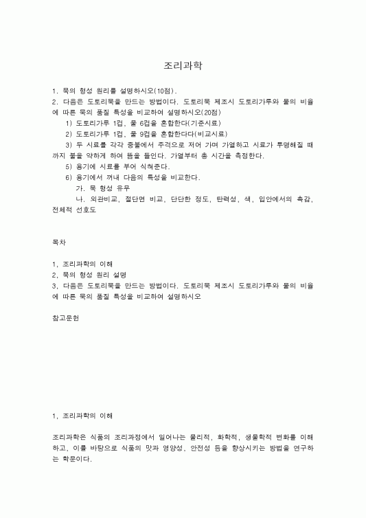 조리과학] 1. 묵의 형성 원리를 설명하시오(10점). 2. 다음은 도토리묵을 만드는 방법이다. 도토리묵 제조시 도토리가루와 물의 비율에 따른 묵의 품질 특성을 비교하여 설명하시오(20점).