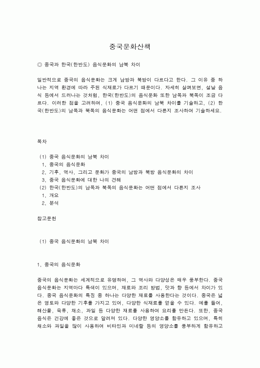 중국문화산책] 일반적으로 중국의 음식문화는 크게 남방과 북방이 다르다고 합니다. 그 이유 중 하나는 지역 환경에 따라 주된 식재료가 다르기 때문입니다. 자세히 살펴보면, 설날 음식 등에서 드러나는 것처럼, 한국(한반도)의 음식문화 또한 남쪽과 북쪽이 조금 다릅니다. 이러한 점을 고려하여, (1) 중국 음식문화의 남북 차이를 기술하고, (2) 한국(한반도)의 남쪽과 북쪽의 음식문화는 어떤 점에서 다른지 조사하여 기술하세요.
