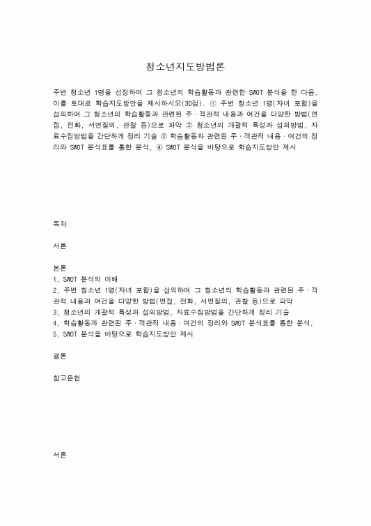청소년지도방법론] 주변 청소년 1명을 선정하여 그 청소년의 학습활동과 관련한 SWOT 분석을 한 다음, 이를 토대로 학습지도방안을 제시하시오(30점).