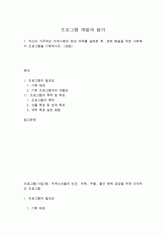 프로그램 개발과 평가] . 자신이 거주하는 지역사회의 현안 과제를 살펴본 후, 문제 해결을 위한 사회복지 프로그램을 기획하시오. (30점)
