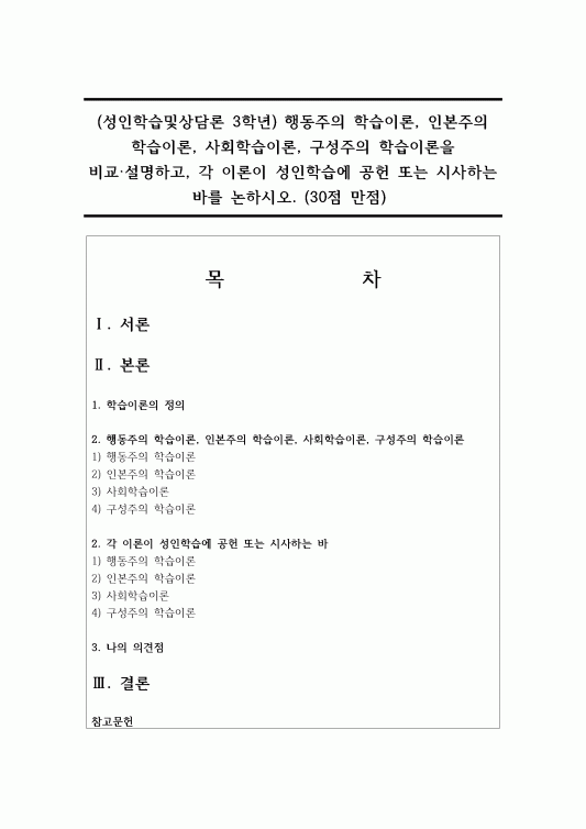 (성인학습및상담론 3학년) 행동주의 학습이론, 인본주의 학습이론, 사회학습이론, 구성주의 학습이론을 비교·설명하고, 각 이론이 성인학습에 공헌 또는 시사하는 바를 논하시오. (30점 만점) 
