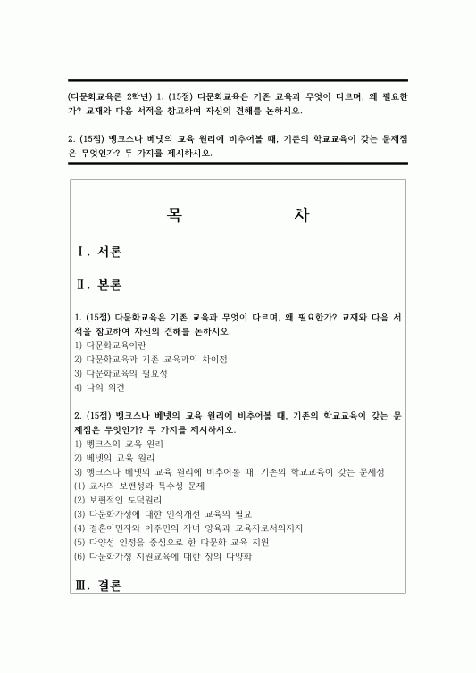 (다문화교육론 2학년) 1. (15점) 다문화교육은 기존 교육과 무엇이 다르며, 왜 필요한가? 교재와 다음 서적을 참고하여 자신의 견해를 논하시오.