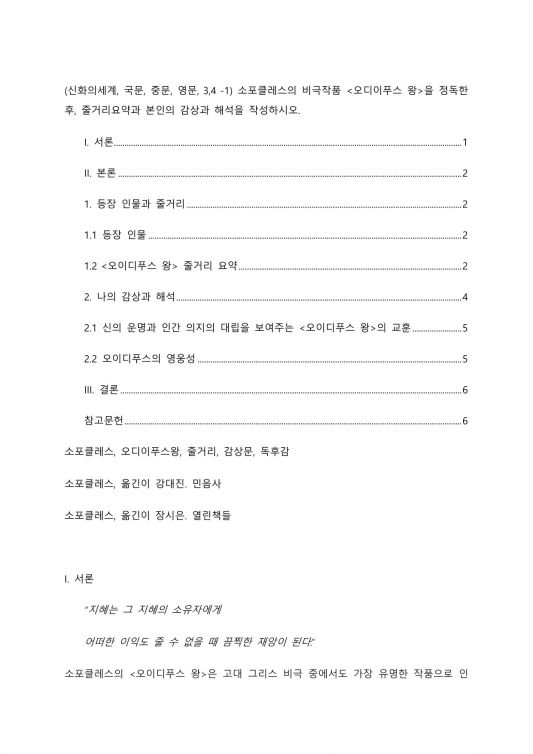 (신화의세계, 국문, 중문, 영문, 3,4 -1) 소포클레스의 비극작품 <오디이푸스 왕>을 정독한 후, 줄거리요약과 본인의 감상과 해석을 작성하시오.