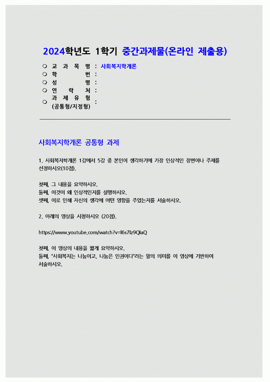 사회복지학개론 2024년 1학기 중간과제물) 1. 사회복지학개론 1강에서 5강 중 본인이 생각하기에 가장 인상적인 장면이나 주제를 선정하시오. 2. 아래의 영상을 시청하시오 첫째, 이 영상의 내용을 짧게 요약하시오. 둘째. 사회복지는 나눔이고, 나눔은 인권이다라는 말의 의미를 이 영상에 기반하여 서술하시오.