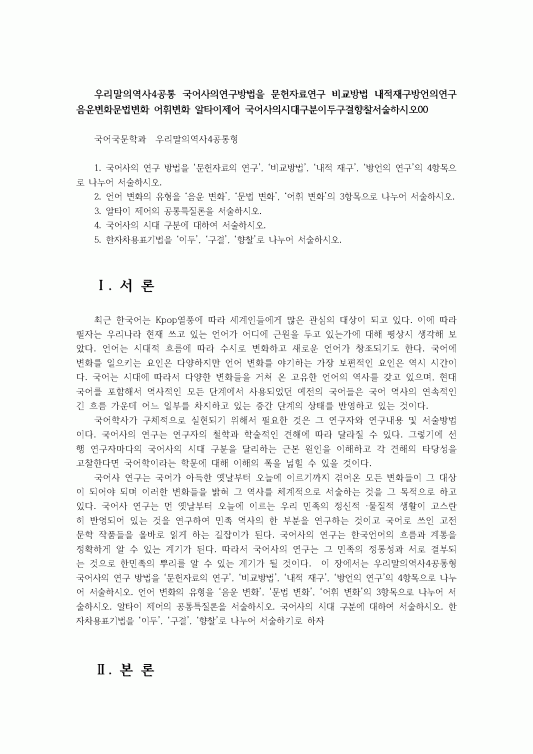우리말의역사4공통 국어사의연구방법을 문헌자료연구 비교방법 내적재구방언의연구 음운변화문법변화 어휘변화 알타이제어 국어사의시대구분이두구결향찰서술하시오00