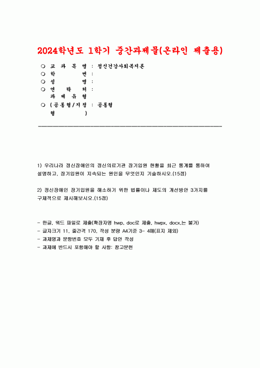정신건강사회복지론 2024년 1학기 중간과제물 1) 우리나라 정신장애인의 정신의료기관 장기입원 현황을 최근 통계를 통하여 설명하고, 장기입원이 지속되는 원인을 무엇인지 기술하시오. 2) 정신장애인 장기입원을 해소하기 위한 법률이나 제도의 개선방안 3가지를 구체적으로 제시해보시오