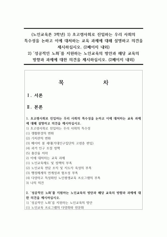 (노인교육론 3학년) 1) 초고령사회로 진입하는 우리 사회의 특수성을 논하고 이에 대처하는 교육 과제에 대해 설명하고 의견을 제시하십시오. (2페이지 내외)