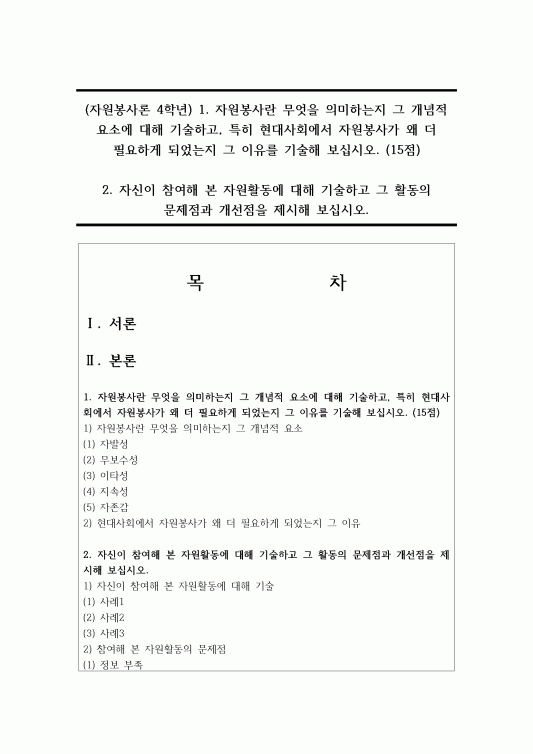 (자원봉사론 4학년) 1. 자원봉사란 무엇을 의미하는지 그 개념적 요소에 대해 기술하고, 특히 현대사회에서 자원봉사가 왜 더 필요하게 되었는지 그 이유를 기술해 보십시오. (15점)