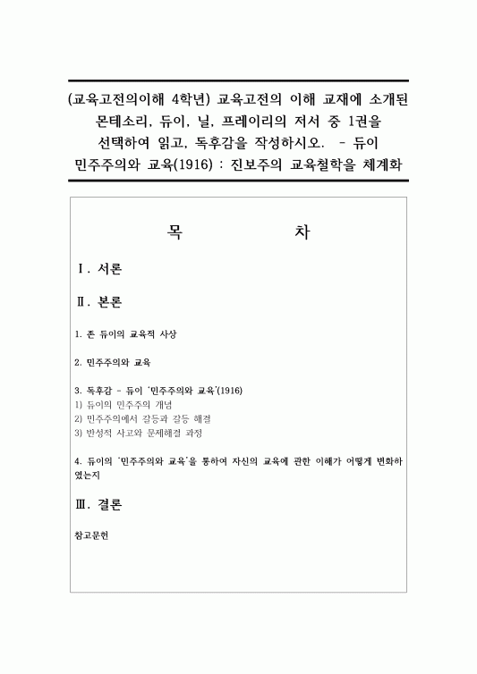 (교육고전의이해 4학년) 교육고전의 이해 교재에 소개된 몬테소리, 듀이, 닐, 프레이리의 저서 중 1권을 선택하여 읽고, 독후감을 작성하시오.  - 듀이 민주주의와 교육(1916) : 진보주의 교육철학을 체계화