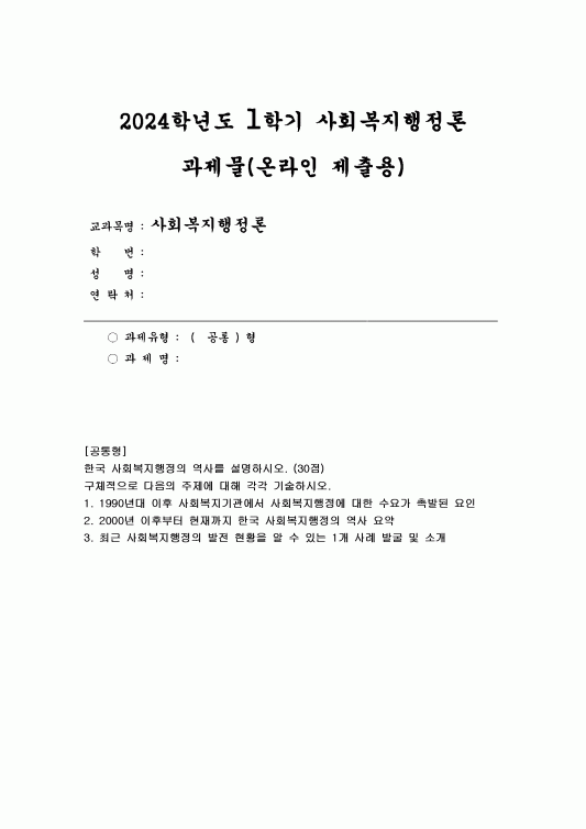 사회복지행정론 2024년 1학기 중간과제물, 한국 사회복지행정의 역사를 설명하시오, 1990년대 이후 사회복지기관에서 사회복지행정에 대한 수요가 촉발된 요인 2000년 이후부터 현재까지 한국 사회복지행정의 역사 요약 최근 사회복지행정의 발전 현황을 알 수 있는 1개 사례 발굴 및 소개