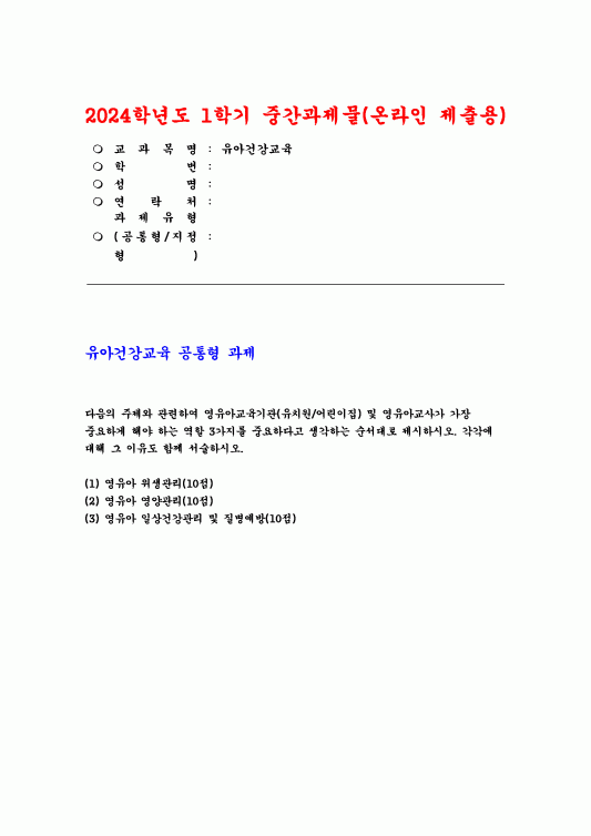 2024년 1학기 유아건강교육 중간과제물- 다음의 주제와 관련하여 영유아교육기관(유치원/어린이집) 및 영유아교사가 가장 중요하게 해야 하는 역할 3가지를 중요하다고 생각하는 순서대로 제시하시오. 각각에 대해 그 이유도 함께 서술하시오. (1) 영유아 위생관리 (2) 영유아 영양관리 (3) 영유아 일상건강관리 및 질병예방
