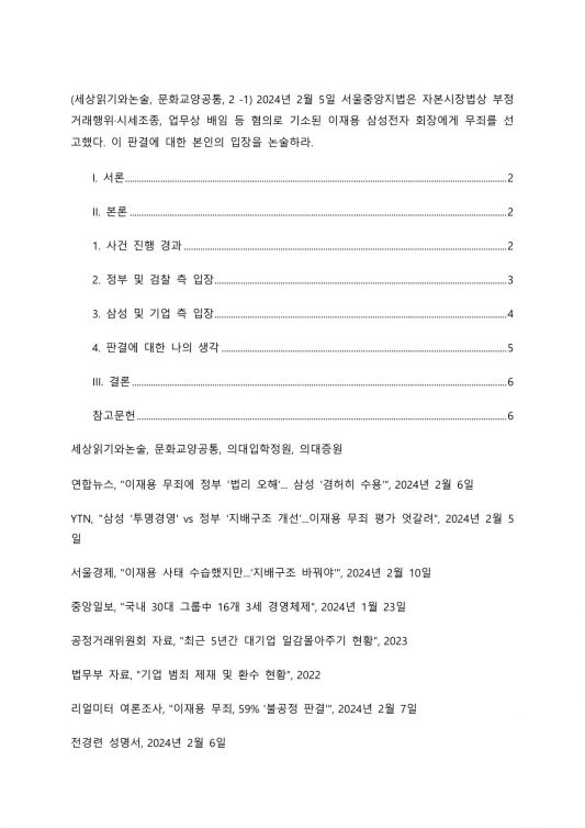 (세상읽기와논술, 문화교양공통, 2 -1) 2024년 2월 5일 서울중앙지법은 자본시장법상 부정거래행위·시세조종, 업무상 배임 등 혐의로 기소된 이재용 삼성전자 회장에게 무죄를 선고했다. 이 판결에 대한 본인의 입장을 논술하라.