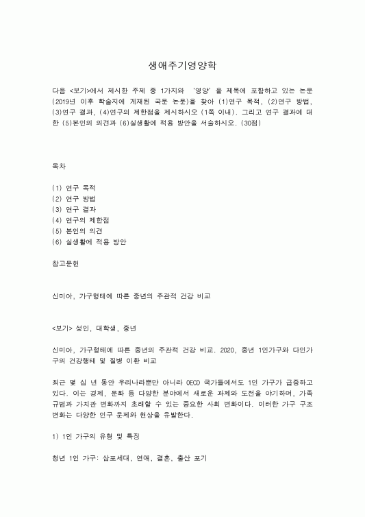 생애주기영양학] 다음 <보기>에서 제시한 주제 중 1가지와 ‘영양’을 제목에 포함하고 있는 논문(2019년 이후 학술지에 게재된 국문 논문)을 찾아 (1)연구 목적, (2)연구 방법, (3)연구 결과, (4)연구의 제한점을 제시하시오 (1쪽 이내). 그리고 연구 결과에 대한 (5)본인의 의견과 (6)실생활에 적용 방안을 서술하시오. (30점)