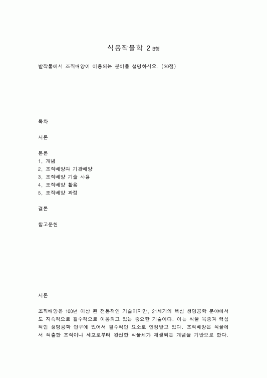 식용작물학 2 B] 밭작물에서 조직배양이 이용되는 분야를 설명하시오. (30점)