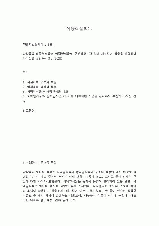 식용작물학2 A] 밭작물을 외떡잎식물과 쌍떡잎식물로 구분하고, 각 각의 대표적인 작물을 선택하여 차이점을 설명하시오. (30점)