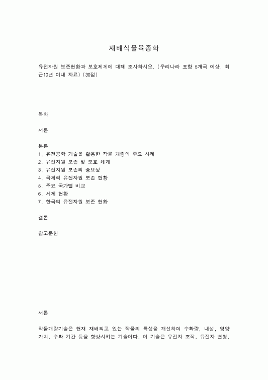 재배식물육종학] 유전자원 보존현황과 보호체계에 대해 조사하시오. (우리나라 포함 5개국 이상, 최근10년 이내 자료) (30점)