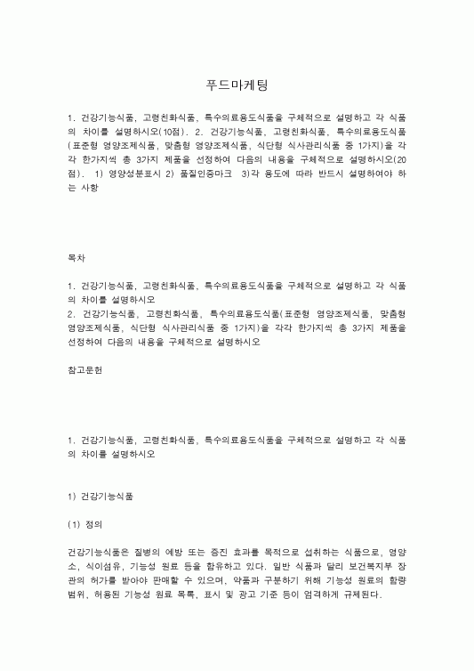 푸드마케팅] 1. 농축산물을 가공하여 편의성, 저장성, 기능성을 향상시킨 신선편이농산물, 신선편의식품, 장기보존식품, 건강기능식품에 대해 구체적으로 설명하고 각각의 차이를 설명하시오(10점) 2. 농축산물을 원료로 하는 신선편이농산물, 신선편의식품, 장기보존식품, 건강기능식품 각각 1가지씩 총 4가지 식품을 선정하여 아래의 내용을 설명하시오(20점).