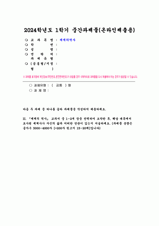 세계의역사 2024년 1학기 중간과제물, 세계의역사 교과서 중 1-2개 장을 선택하여 요약한 후, 해당 대목에서 묘사된 세계사가 자신의 삶과 어떠한 연관이 있는지 서술하세요