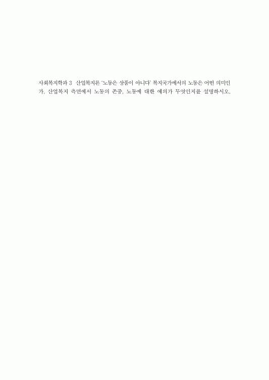 사회복지학과 3  산업복지론 ‘노동은 상품이 아니다’ 복지국가에서의 노동은 어떤 의미인가, 산업복지 측면에서 노동의 존중, 노동에 대한 예의가 무엇인지를 설명하시오.