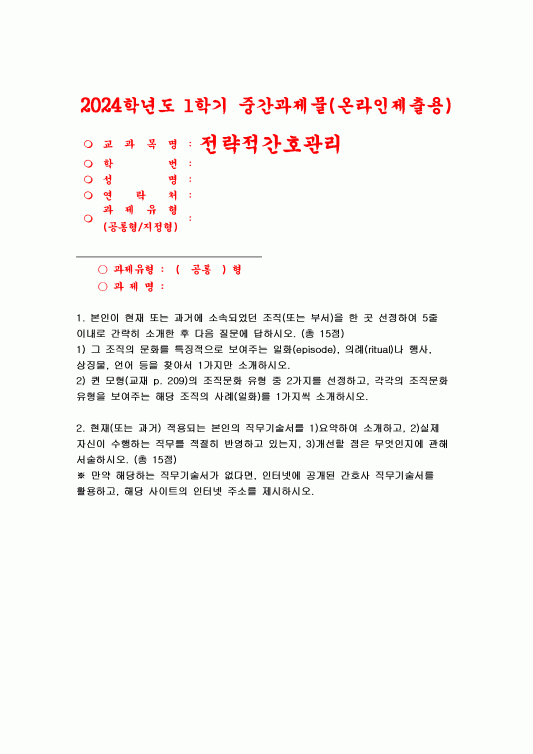 2024년 1학기 전략적간호관리 중간과제물- 본인이 현재 또는 과거에 소속되었던 조직(또는 부서)을 한 곳 선정 그 조직의 문화를 특징적으로 보여주는 일화(episode), 의례(ritual)나 행사, 상징물, 언어 소개 퀸 모형의 조직문화 유형 중 2가지를 선정 현재(또는 과거) 적용되는 본인의 직무기술서를 요약하여 소개 개선할 점은 무엇인지에 관해 서술