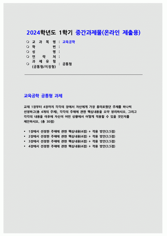 2024년 1학기 교육공학 중간과제 - 교재 1장부터 4장까지 각각의 장에서 자신에게 가장 흥미로웠던 주제를 하나씩 선정하고(총 4개의 주제), 각각의 주제에 관한 핵심내용을 요약 정리하시오. 그리고 각각의 내용을 이후에 자신이 어떤 상황에서 어떻게 적용할 수 있을 것인지를 제안하시오.-교육공학