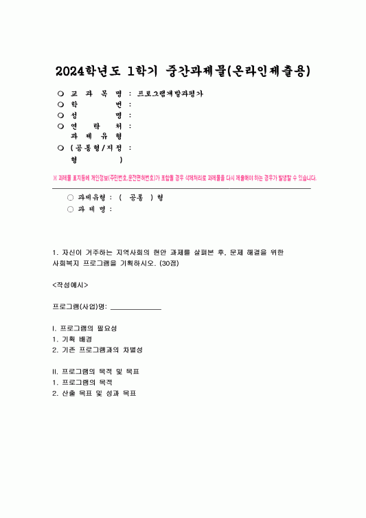 프로그램개발과평가 2024년 1학기 중간과제물, 자신이 거주하는 지역사회의 현안 과제를 살펴본 후, 문제 해결을 위한 사회복지 프로그램을 기획하시오