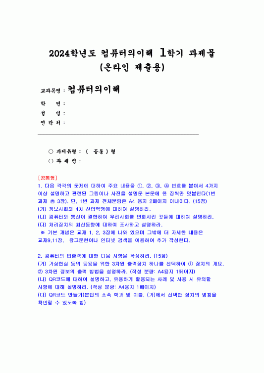 컴퓨터의이해 2024년 1학기 중간과제물, 정보사회와 4차 산업혁명에 대하여 설명, 컴퓨터와 통신이 결합하여 우리사회를 변화시킨 것들에 대하여 설명, 처리장치의 최신동향에 대하여 조사하고 설명, 컴퓨터의 입출력에 대한 다음 사항을 작성 가상현실 등의 응용을 위한 3차원 출력장치 하나를 선택하여 장치의 개요,3차원 정보의 출력 방법을 설명 QR코드