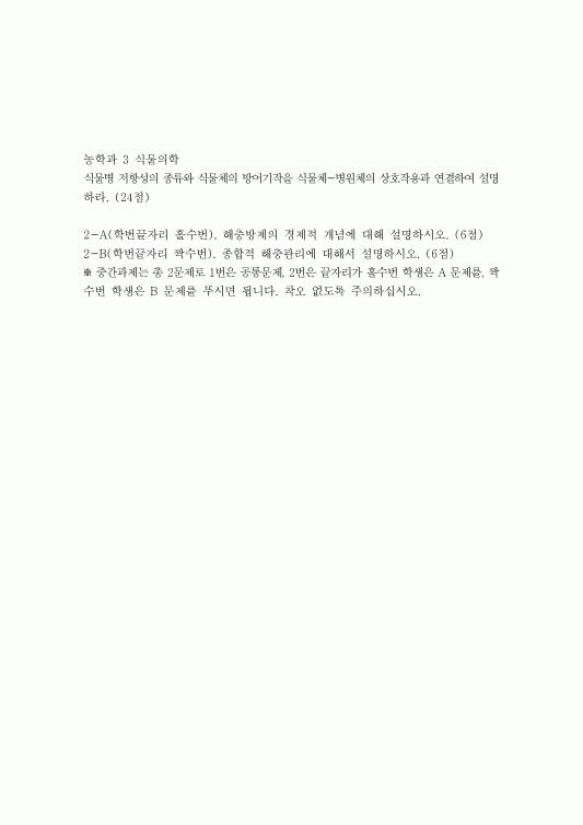 농학과 3 식물의학 식물병 저항성의 종류와 식물체의 방어기작을 식물체-병원체의 상호작용과 연결하여 설명하라. (24점)     2-A(학번끝자리 홀수번). 해충방제의 경제적 개념에 대해 설명하시오. (6점)  2-B(학번끝자리 짝수번). 종합적 해충관리에 대해서 설명하시오. (6