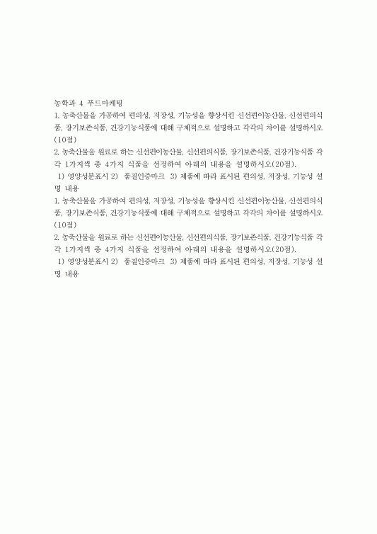 농학과 4 푸드마케팅 1. 농축산물을 가공하여 편의성, 저장성, 기능성을 향상시킨 신선편이농산물, 신선편의식품, 장기보존식품, 건강기능식품에 대해 구체적으로 설명하고 각각의 차이를 설명하시오(10점) 2. 농축산물을 원료로 하는 신선편이농산물, 신선편의식품, 장기보