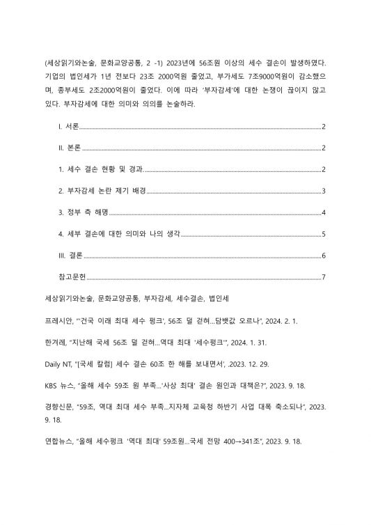 (세상읽기와논술, 문화교양공통, 2 -1) 2023년에 56조원 이상의 세수 결손이 발생하였다. 기업의 법인세가 1년 전보다 23조 2000억원 줄었고, 부가세도 7조9000억원이 감소했으며, 종부세도 2조2000억원이 줄었다. 이에 따라 ‘부자감세’에 대한 논쟁이 끊이지 않고 있다. 부자감세에 대한 의미와 의의를 논술하라.