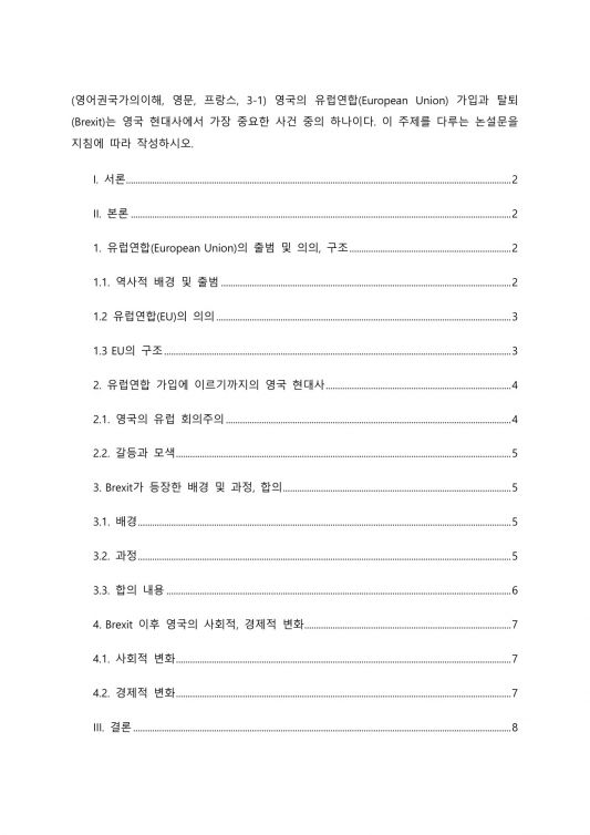 (영어권국가의이해, 영문, 프랑스, 3-1) 영국의 유럽연합(European Union) 가입과 탈퇴(Brexit)는 영국 현대사에서 가장 중요한 사건 중의 하나이다. 이 주제를 다루는 논설문을 지침에 따라 작성하시오.