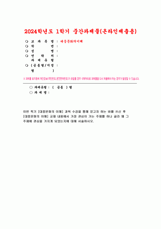 대중문화의이해 2024년 1학기 중간과제물) 이번 학기 대중문화의 이해 과목 수강을 통해 얻고자 하는 바를 쓰신 후 대중문화의 이해 교재 내용에서 가장 관심이 가는 주제를 하나 골라 왜 그 주제에 관심을 가지게 되었는지에 대해 서술