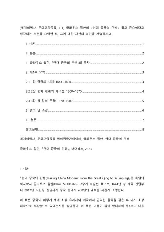 (세계의역사, 문화교양공통, 1-1) 클라우스 뮐한의 <현대 중국의 탄생> 읽고 중요하다고 생각되는 부분을 요약한 후, 그에 대한 자신의 의견을 서술하세요.