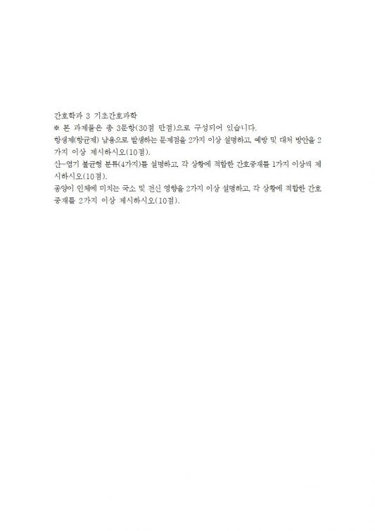 간호학과 3 기초간호과학 ※ 본 과제물은 총 3문항(30점 만점)으로 구성되어 있습니다.  항생제(항균제) 남용으로 발생하는 문제점을 2가지 이상 설명하고, 예방 및 대처 방안을 2가지 이상 제시하시오(10점). 산-염기 불균형 분류(4가지)를 설명하고, 각 상황에 적합한 간호