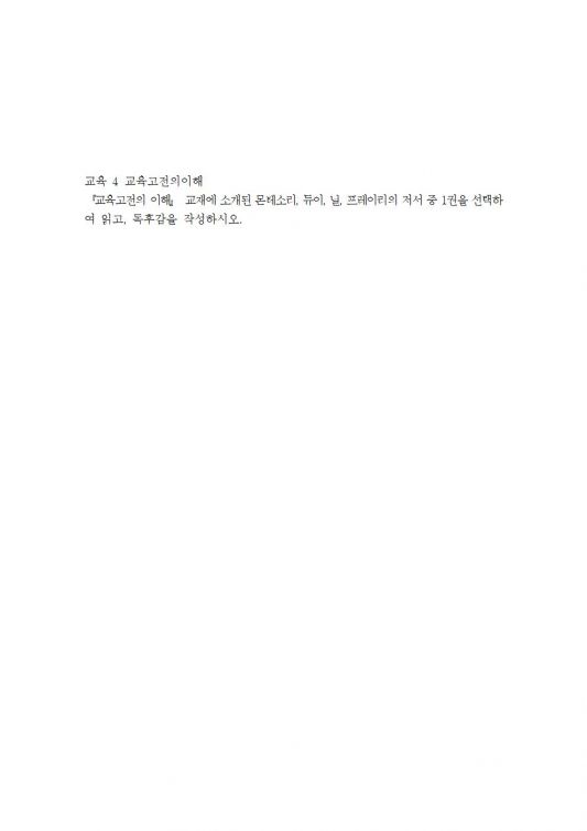 교육 4 교육고전의이해 『교육고전의 이해』 교재에 소개된 몬테소리, 듀이, 닐, 프레이리의 저서 중 1권을 선택하여 읽고, 독후감을 작성하시오.   