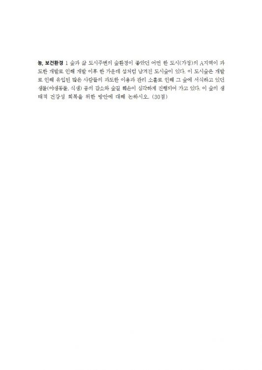 농, 보건환경 1 숲과 삶 도시주변의 숲환경이 좋았던 어떤 한 도시(가정)의 A지역이 과도한 개발로 인해 개발 이후 한 가운데 섬처럼 남겨진 도시숲이 있다. 이 도시숲은 개발로 인해 유입된 많은 사람들의 과도한 이용과 관리 소홀로 인해 그 숲에 서식하고 있던 생물(야생