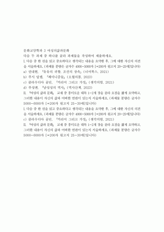 문화교양학과 3 여성의삶과문화 다음 두 과제 중 하나를 골라 과제물을 작성하여 제출하세요. I. 다음 중 한 권을 읽고 중요하다고 생각되는 내용을 요약한 후, 그에 대한 자신의 의견을 서술하세요. (과제물 분량은 글자수 4000-5000자 [=200자 원고지 20-25매]입니다) a) 권내현, 『유유의 귀향, 조선의 상속』(너머북스, 2021) b) 루시 딜랩, 『페미니즘들』(오월의봄, 2023) c) 클라우디아 골딘, 『커리어 그리고 가정』(생각의힘,