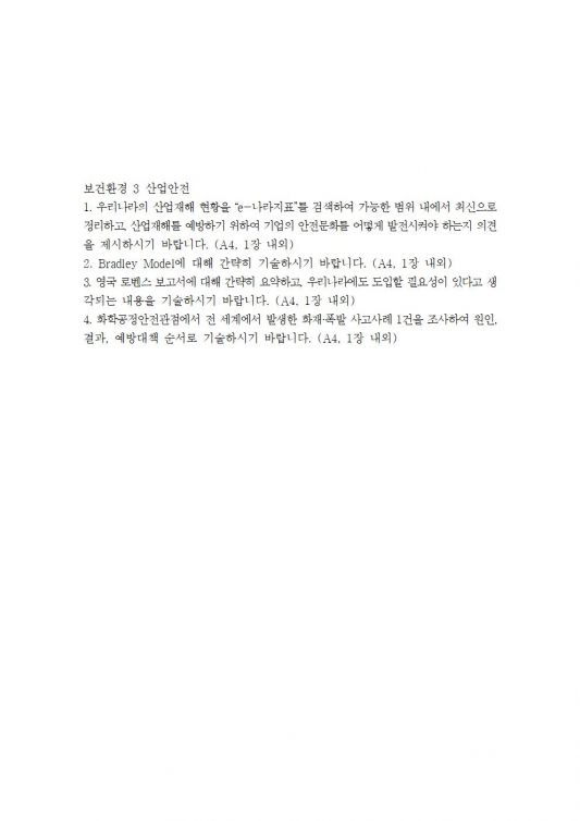 보건환경 3 산업안전 1. 우리나라의 산업재해 현황을 “e-나라지표”를 검색하여 가능한 범위 내에서 최신으로 정리하고, 산업재해를 예방하기 위하여 기업의 안전문화를 어떻게 발전시켜야 하는지 의견을 제시하시기 바랍니다. (A4, 1장 내외) 2. Bradley Model에 대해 간략히