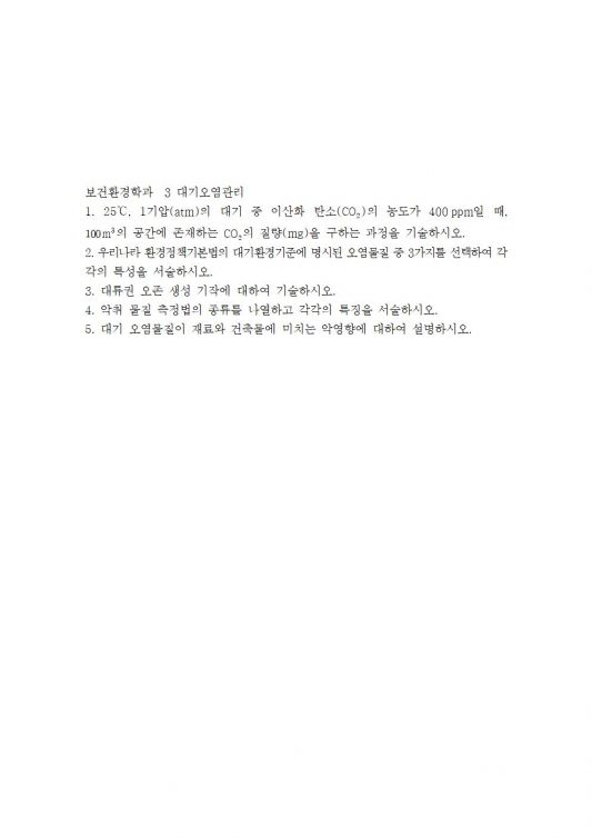 보건환경학과  3 대기오염관리 1. 25℃, 1기압(atm)의 대기 중 이산화 탄소()의 농도가 400ppm일 때, 의 공간에 존재하는 의 질량(mg)을 구하는 과정을 기술하시오. 2. 우리나라 환경정책기본법의 대기환경기준에 명시된 오염물질 중 3가지를 선택하여 각각의 특성을 서술하시